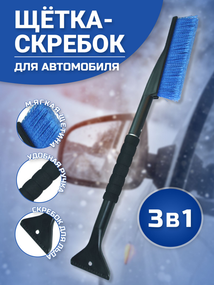 Щетка автомобильная для снега и льда, скребок автомобильный - купить с ...