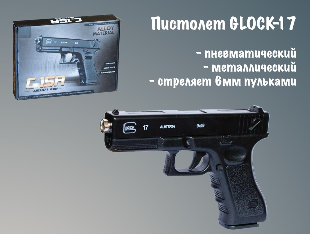 Пистолет детский металлический Glock 17 C15A / пневматический ...