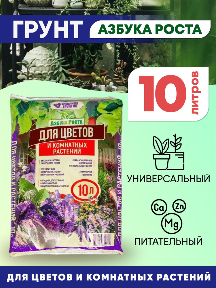Грунт Для цветов комнатных Азбука роста, земля 10 литров - купить по ...