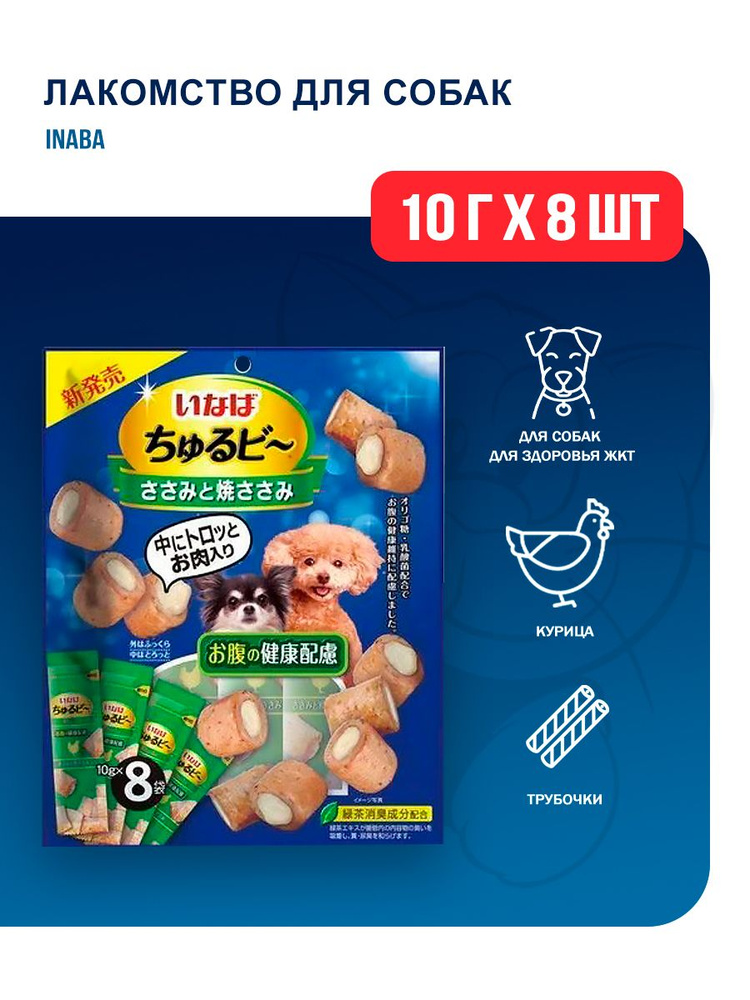 Inaba Churu Bee лакомство для собак трубочки для здоровья ЖКТ с куриным ...