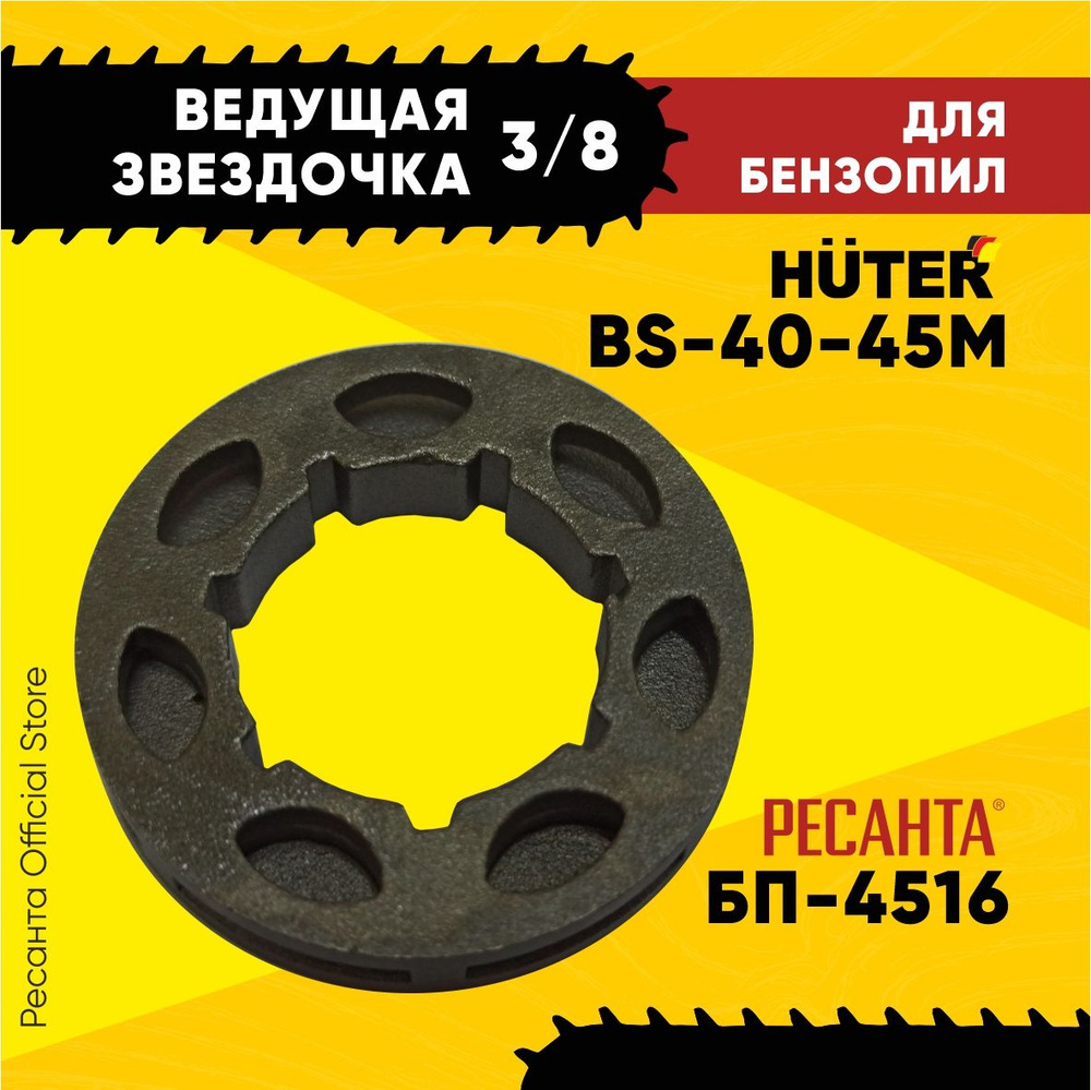 Ведущая звездочка для бензопил 3/8 (для бензопил Huter BS-40-45M ...