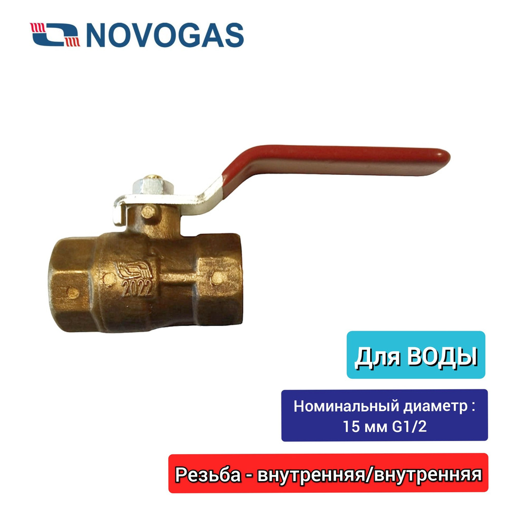 Кран шаровый (вода) НЗГА Беларусь 1/2 дюйма (15мм), муфтовый латунный ...