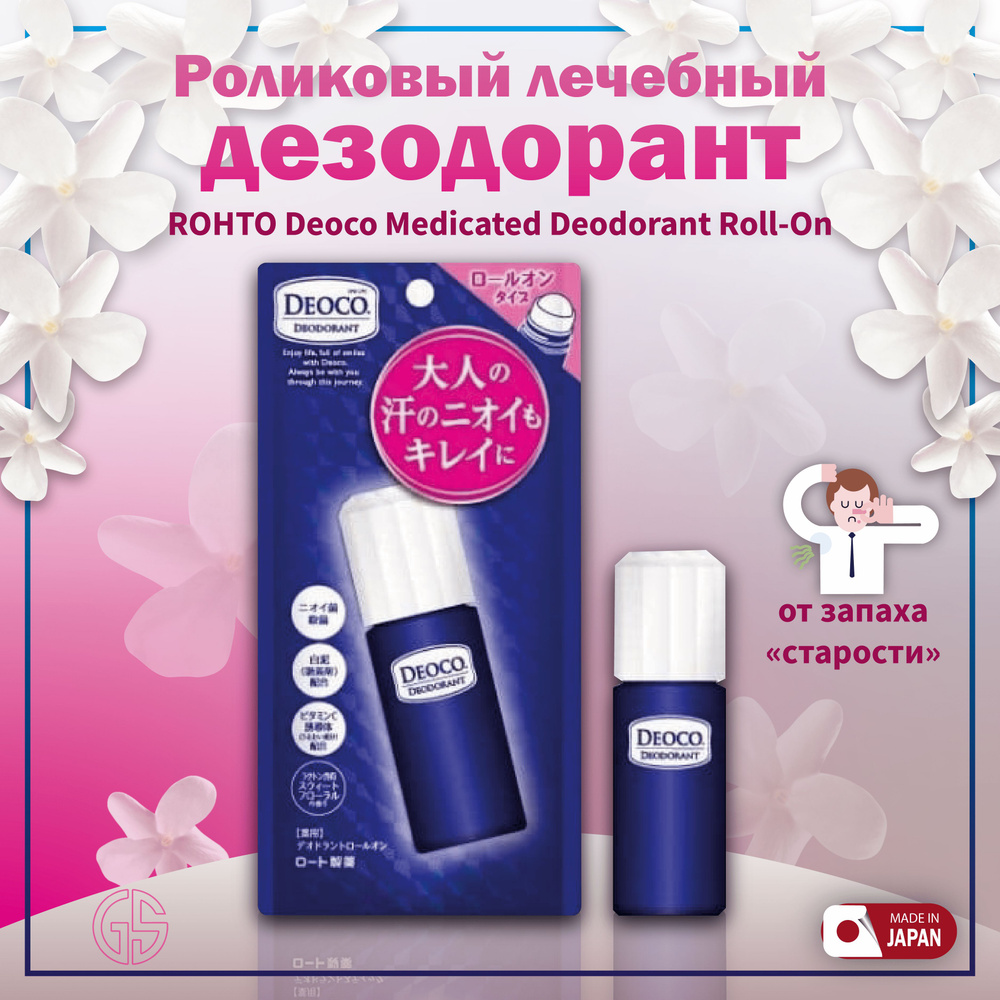 ROHTO Deoco Deodorant Rohto Roll-On / Японский роликовый дезодорант ...