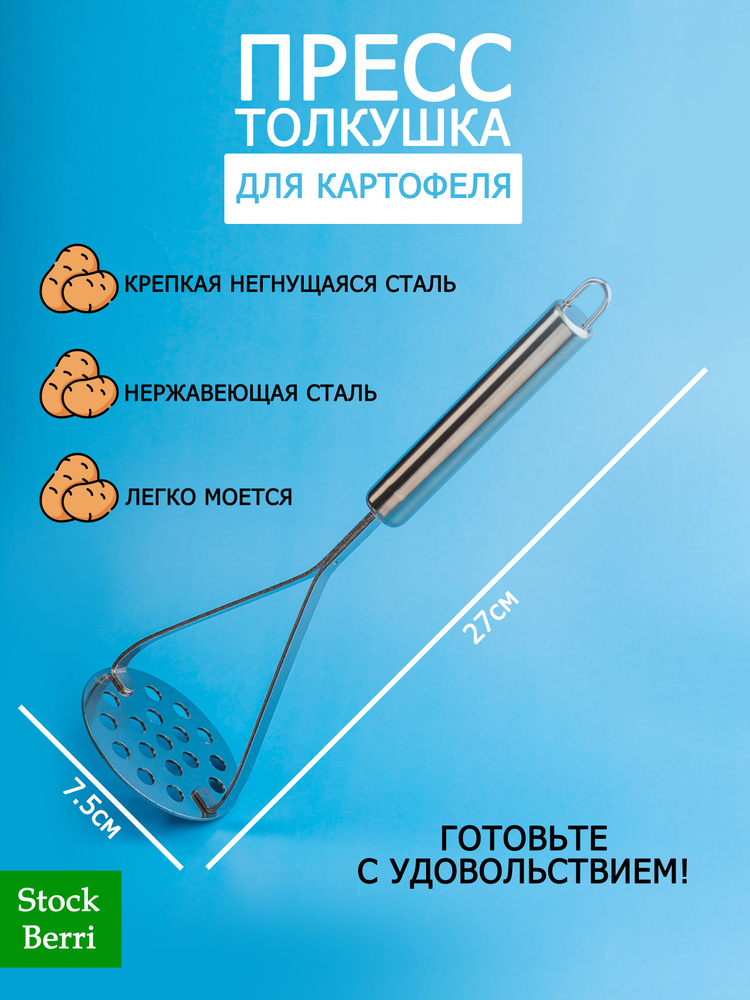 Пресс для картофеля, 30 см купить по выгодной цене в интернет-магазине ...