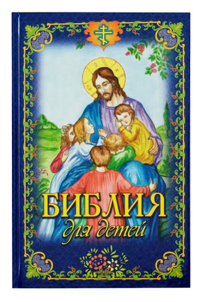 Библия для детей в изложении протоирея Владимира Чугунова - купить с ...
