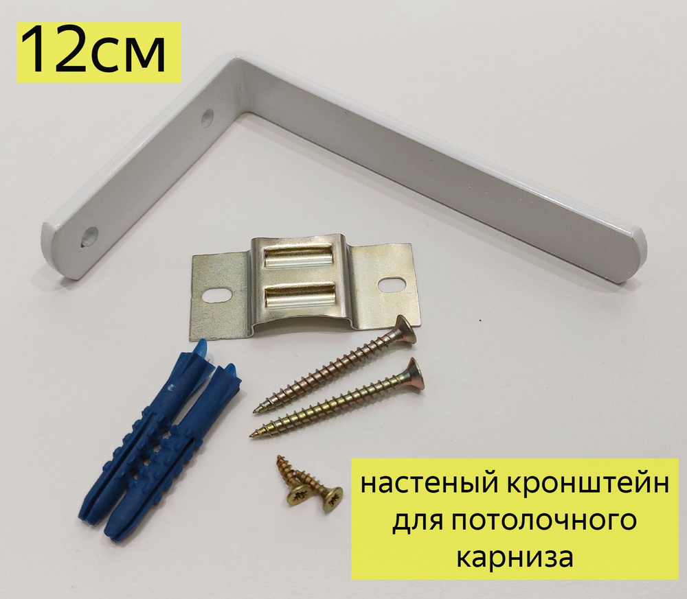 Кронштейн для карниза настенный с креплением, 12см, 1 шт купить по ...