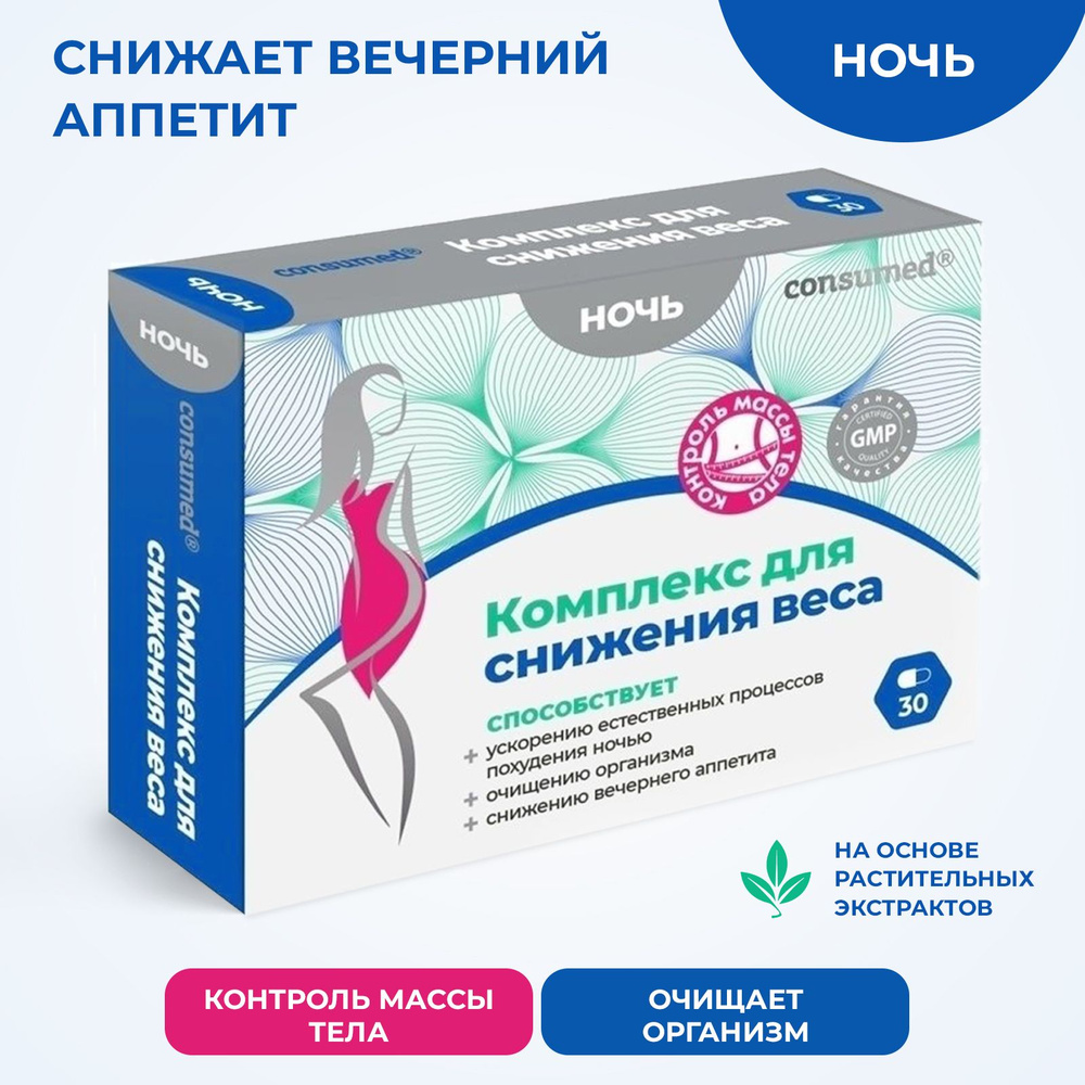 Комплекс для снижения веса Ночь Consumed, 30 капсул, жиросжигатель ...