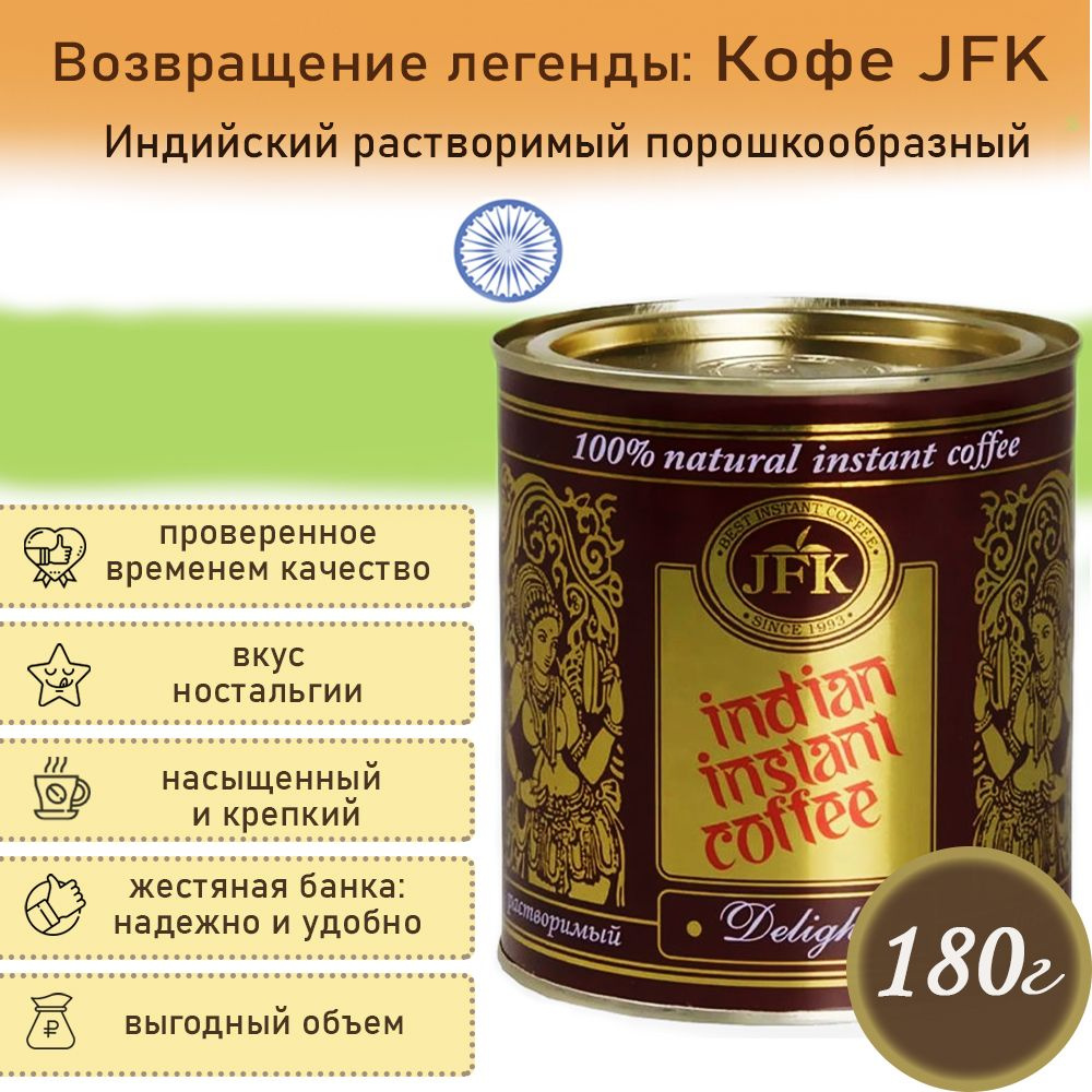 Кофе растворимый молотый для турки индийский JFK Delight, 180г купить ...