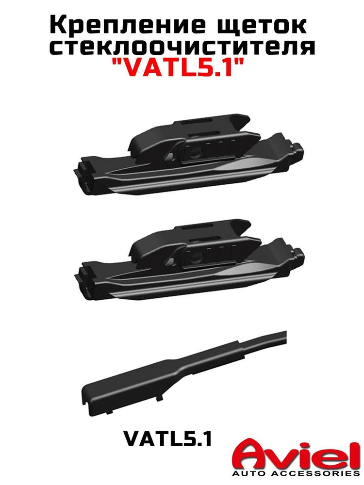 Адаптер щетки стеклоочистителя Aviel Aviel-B8, крепление VATL5.1 ...