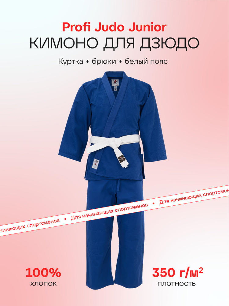 Кимоно Profi Judo - купить с доставкой по выгодным ценам в интернет ...