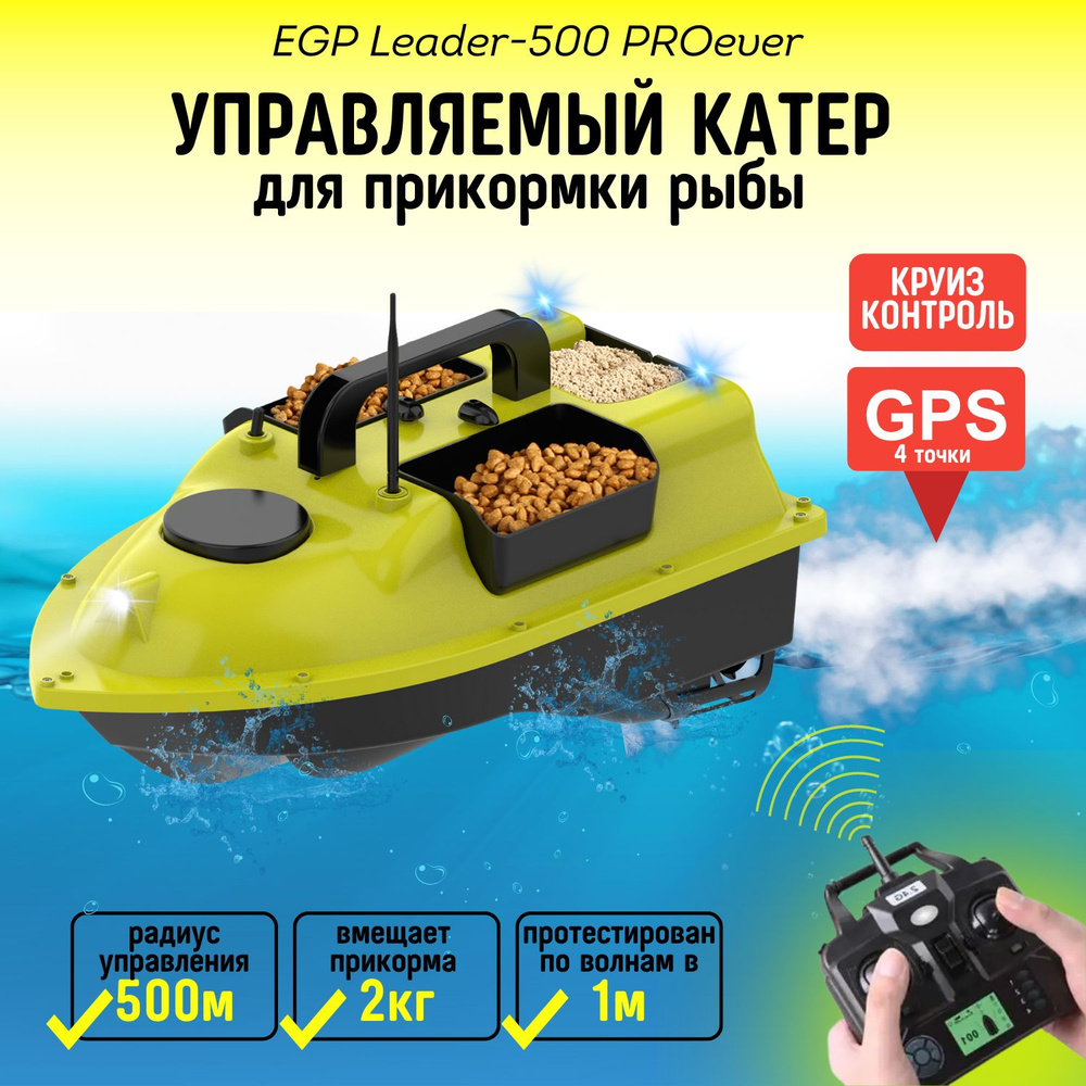 Профессиональный управляемый катер Мечтатель UNI-500G PROever с GPS ...