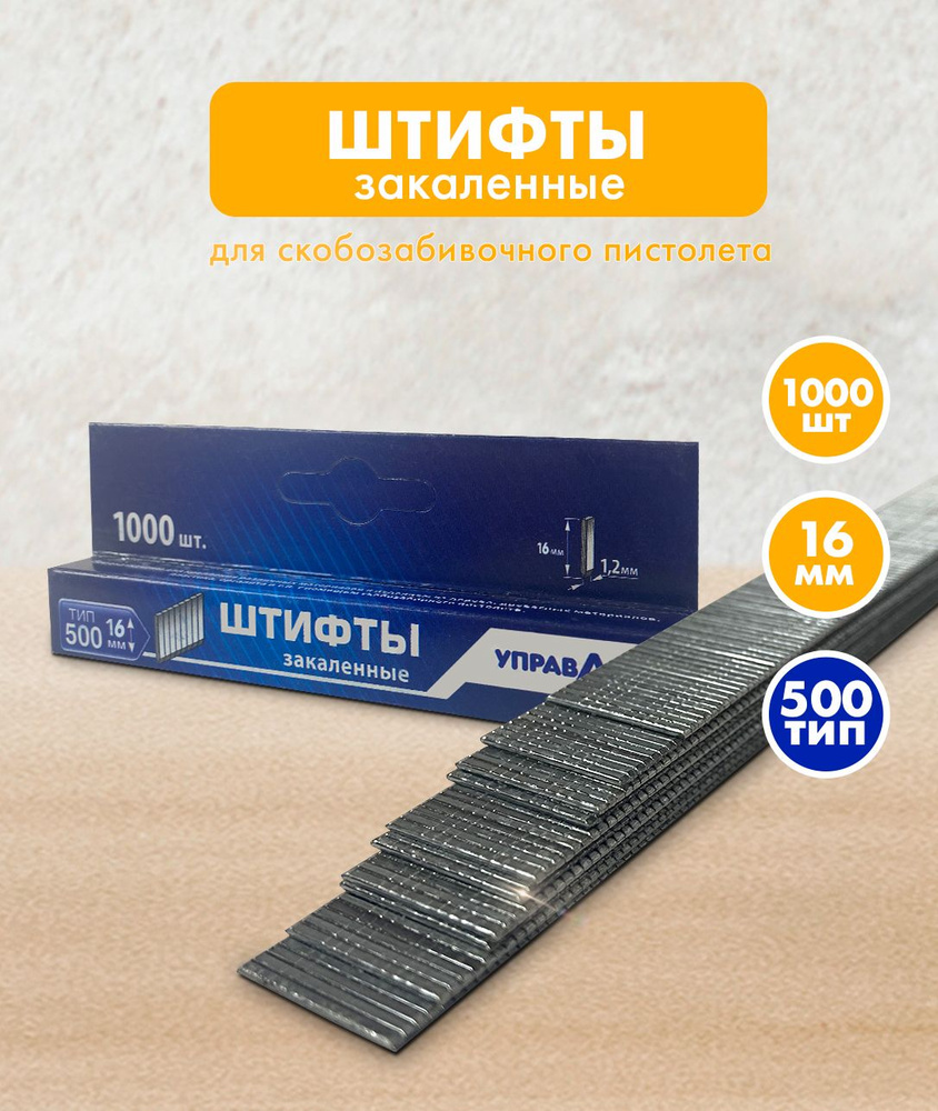 Штифты для скобозабивного пистолета тип 500, 1000шт, УПРАВДОМ (Артикул ...