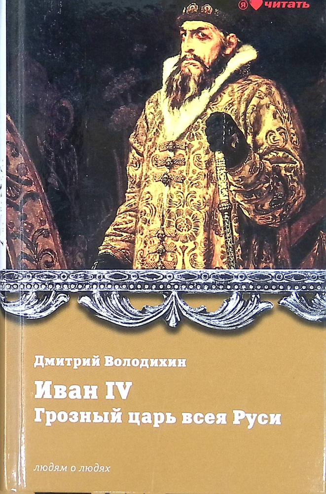 Иван IV Грозный. Грозный царь всея Руси - купить с доставкой по ...