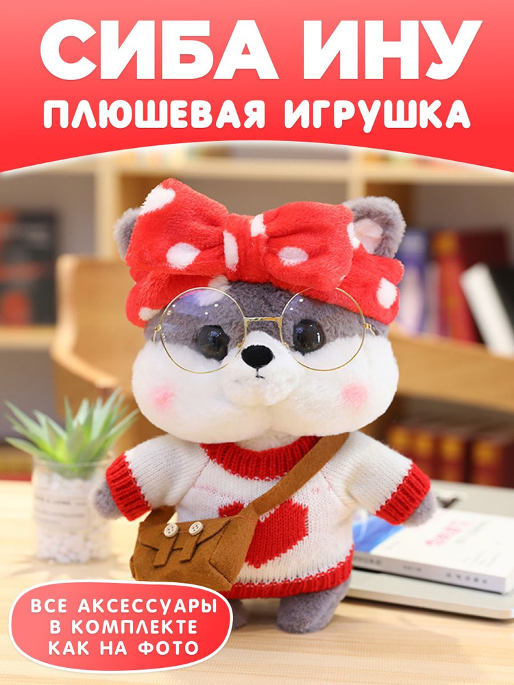 Мягкая игрушка собачка в очках Сиба ину Lalafanfan в бело- красной ...