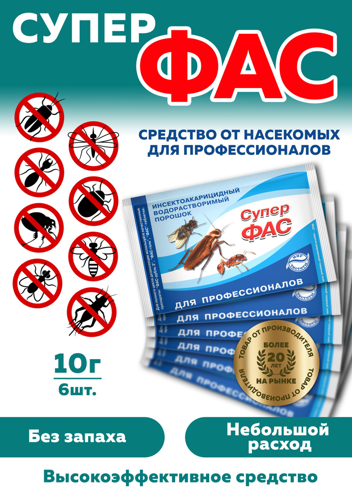 Супер ФАС Профессиональный от тараканов, блох, муравьев ...