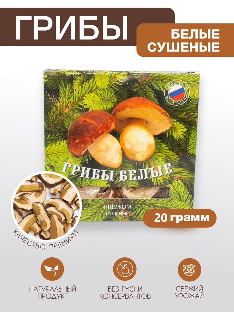 Грибы Белые сушенные Премиум 20г - купить с доставкой по выгодным ценам ...
