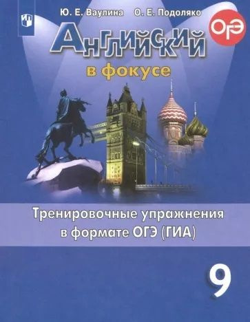 Английский язык. Английский в фокусе. 9 класс. Тренировочные задания в ...