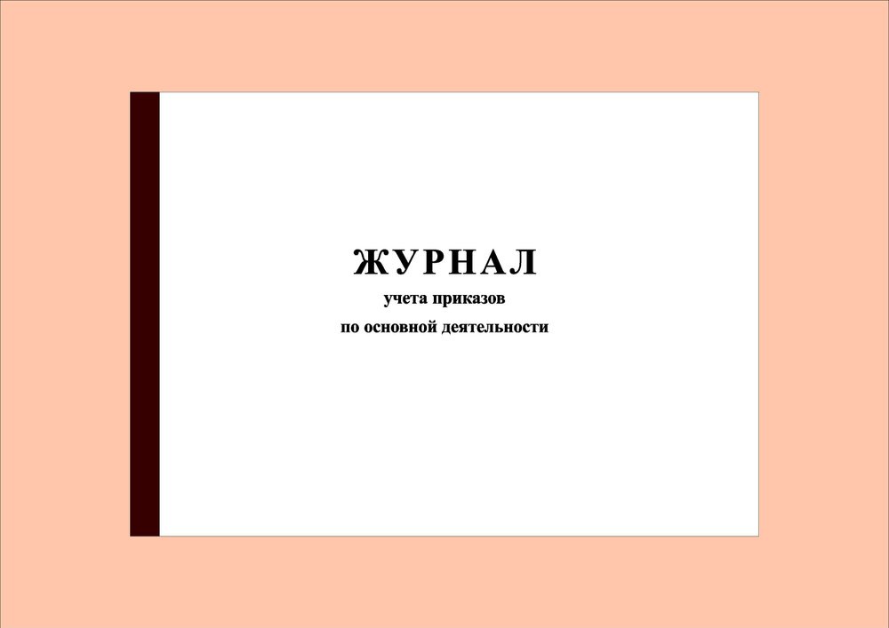 (100 стр.) Журнал учета приказов по основной деятельности - купить с ...