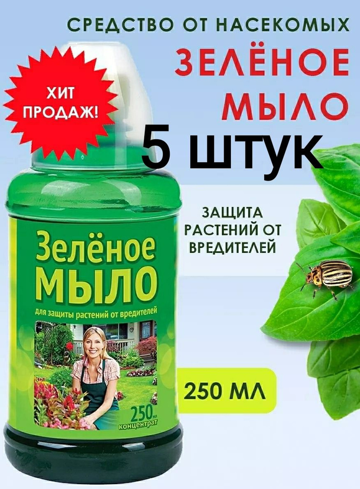 Зеленое мыло 5 штук по 250мл купить на OZON по низкой цене (857367448)