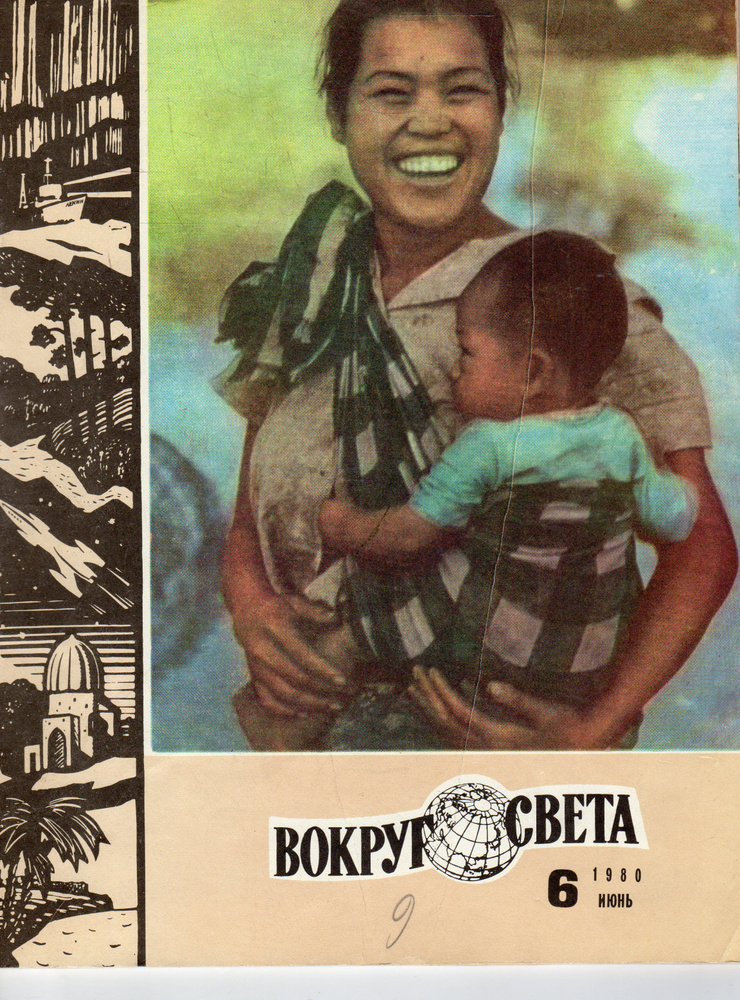 Журнал "Вокруг света" №6 1980 - купить с доставкой по выгодным ценам в интернет-магазине OZON ...