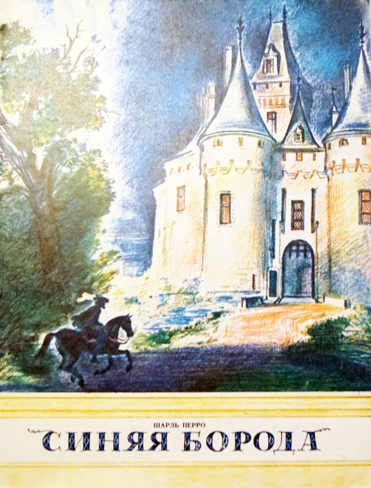 Книга "Синяя Борода-Шарль Перро". Художник-А.Рейпольский .СССР-1985 год ...