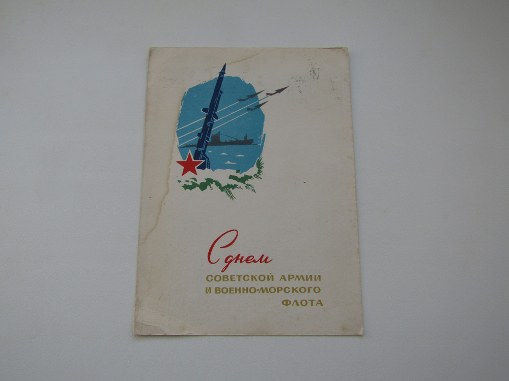 Открытка СССР. Винтаж. С Днем Советской армии. 23 февраля. 1965 купить ...