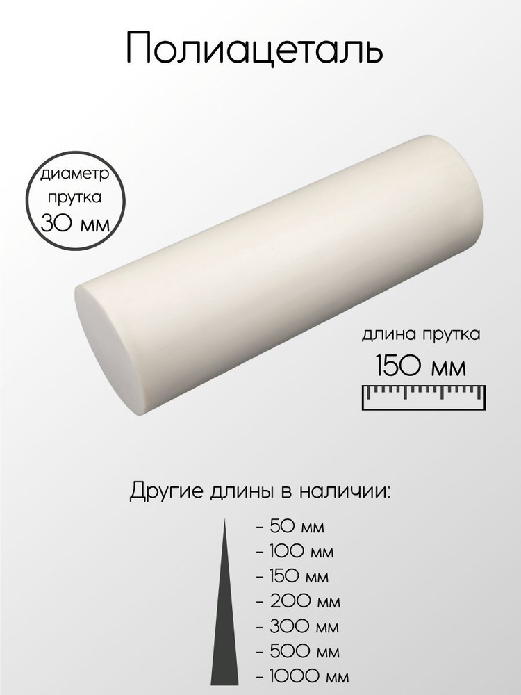 Полиацеталь стержень диаметр 30 мм 30x150 мм - купить с доставкой по ...