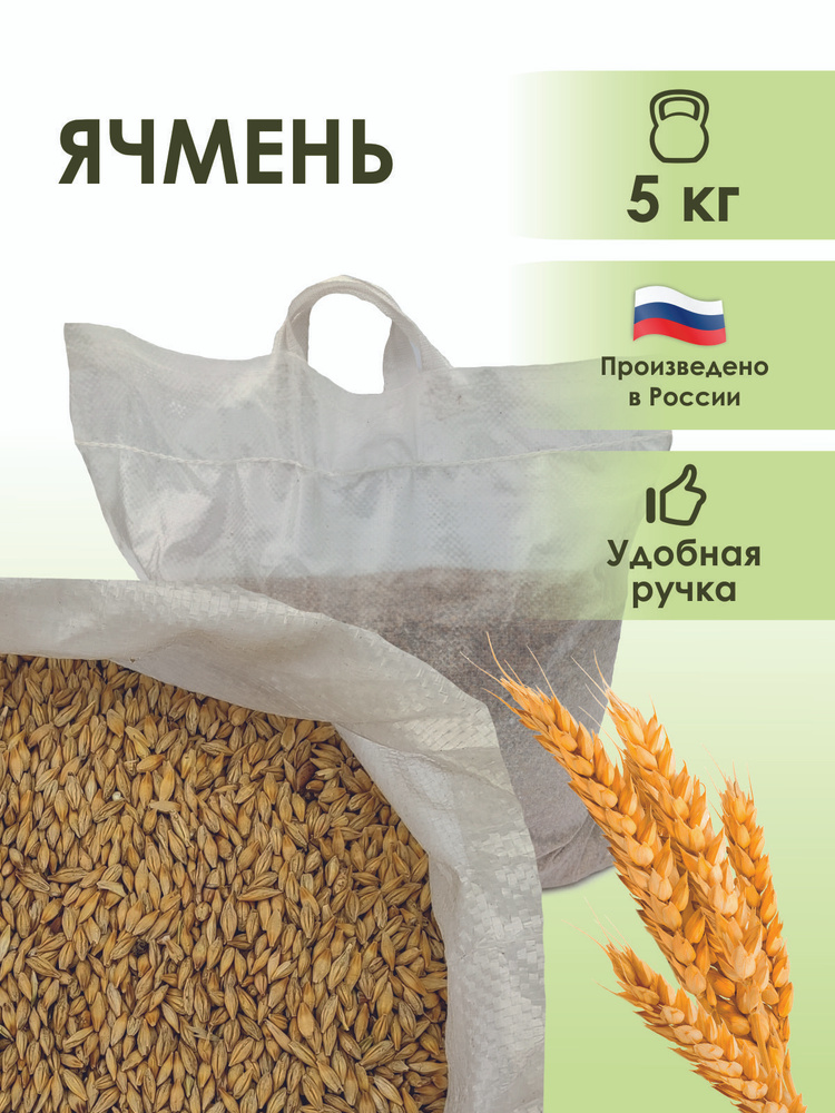 ячмень кормовой 5кг купить с доставкой по выгодным ценам в интернет