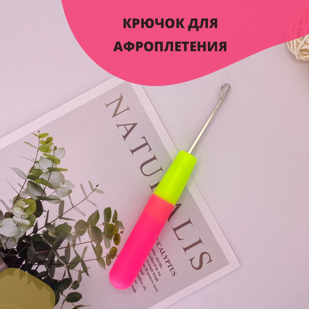 Крючок вязальный для поднятия петель/для афроплетения/1шт/для дредов ...