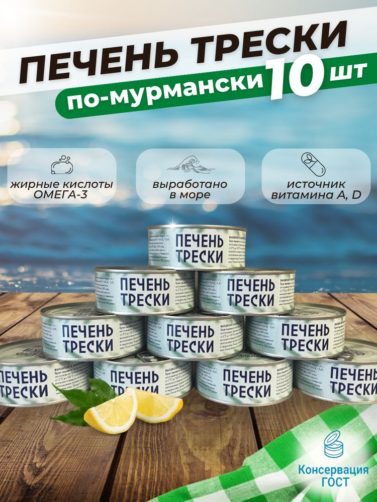 Печень трески по-мурмански 230 грамм, 10 шт. - купить с доставкой по ...