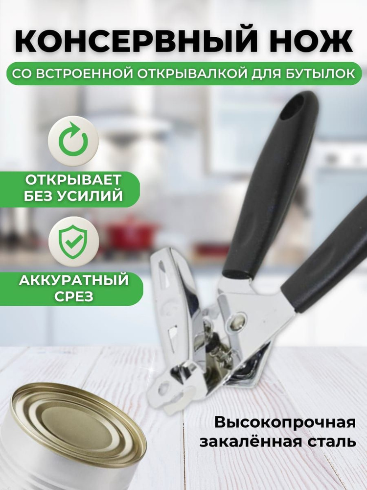 Консервный нож универсальный А2264 купить по выгодной цене в интернет