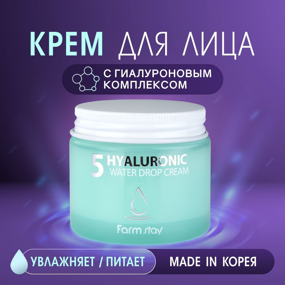 Гиалуроновый корейский крем для лица увлажняющий FarmStay Hyaluronic 5 ...