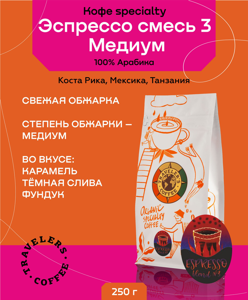 Кофе спешелти в зернах "Эспрессо смесь 3 МЕДИУМ" 250 г, Арабика 100% ...
