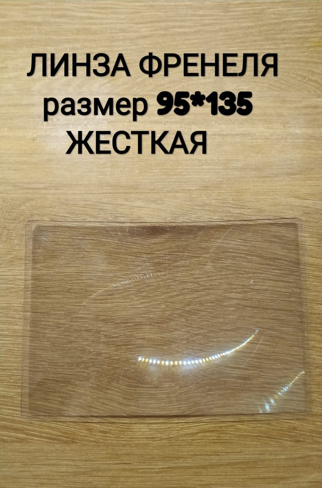 Лупа, Линза Френеля - купить с доставкой по выгодным ценам в интернет ...