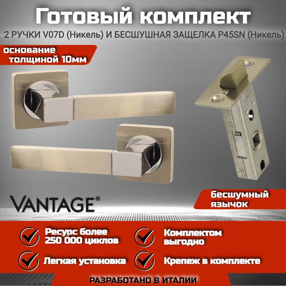 Готовый комплект для межкомнатной двери, Ручка VANTAGE V 07 D SN Никель, бесшумная защелка ...