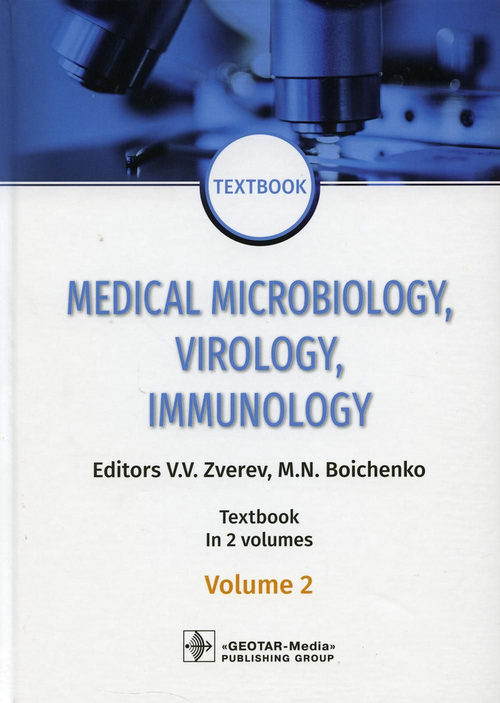 Medical Microbiology, Virology, Immunology: textbook. In 2 v. Vol. 2: на англ.яз | Зверева Вера ...