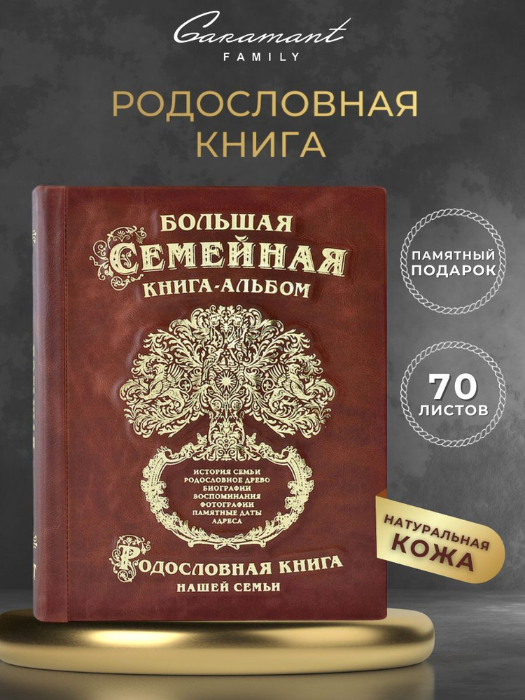Большая Семейная Родословная книга "ДРЕВО", генеалогическое древо в ...