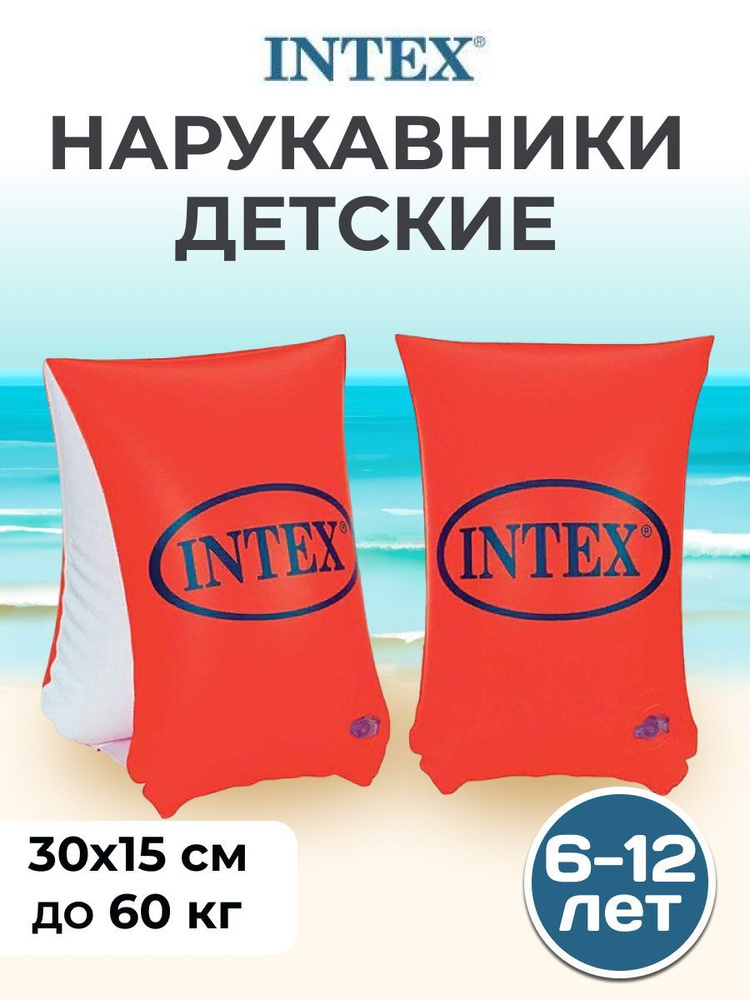 Нарукавники надувные детские для плавания INTEX 6-12 лет - купить с ...