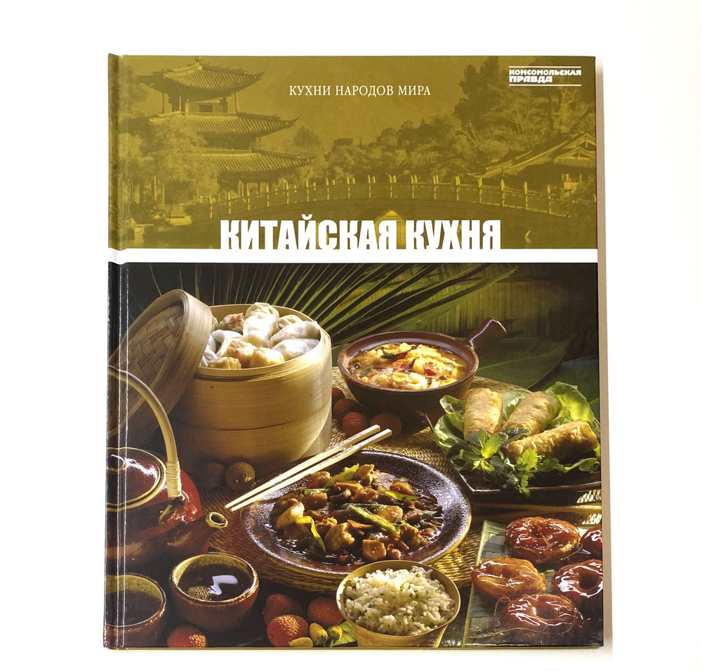 Китайская кухня. Кухни народов мира. | Распутина М. - купить с ...