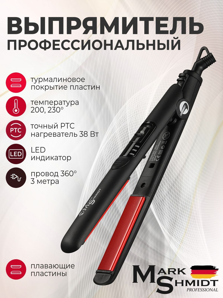Выпрямитель для волос Mark Shmidt MS 202 - купить по доступным ценам в интернет-магазине OZON ...