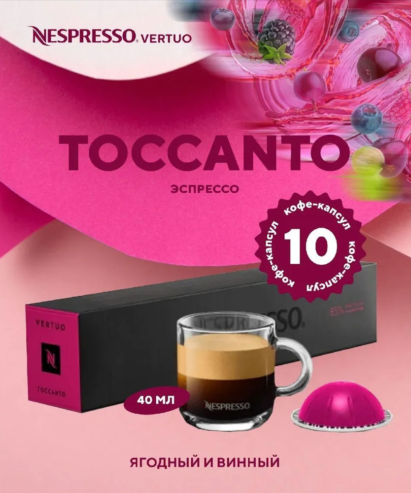Кофе в капсулах Nespresso Toccanto, Vertuo, 10 капсул - купить с ...