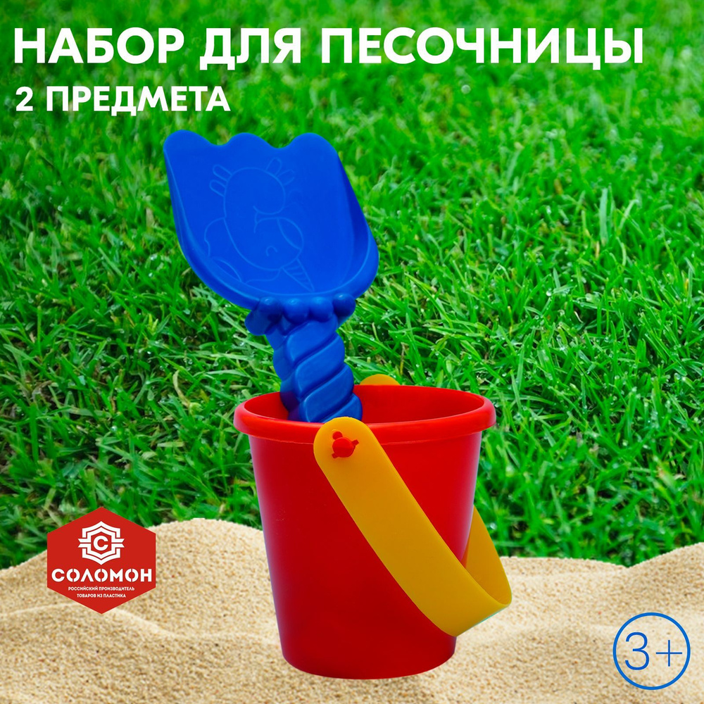 Набор для песочницы Соломон, ведёрко, лопатка - купить с доставкой по ...