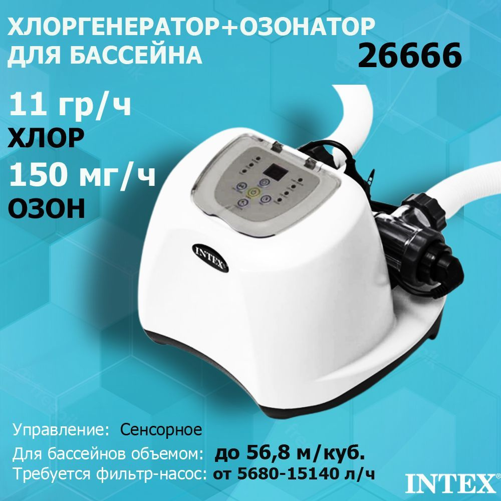 Intex 26666 Хлоргенератор-озонатор для бассейна (11 гр/ч+150 мг/ч ...
