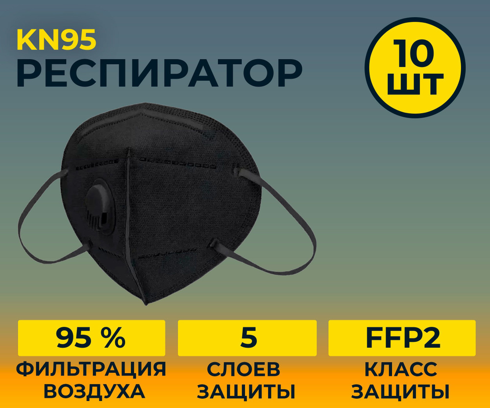 Респиратор универсальный KN95 / маска защитная КN95 с клапаном выдоха / FFP2, 10 шт. купить на ...