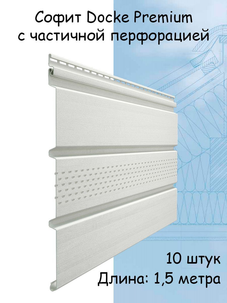 10 штук Софит Docke Premium пломбир с частичной перфорацией 1,5 метра (Деке Премиум) Т4 белый ...