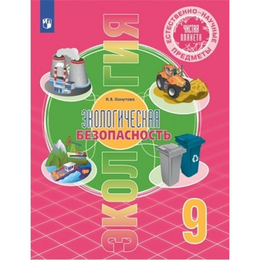 Экология. 9 класс. Учебник. Естественно-научные предметы. Экологическая ...