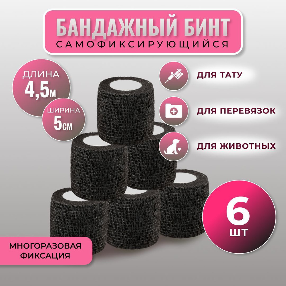 Бинт бандажный эластичный для тату самофиксирующийся когезивный, 6 шт ...