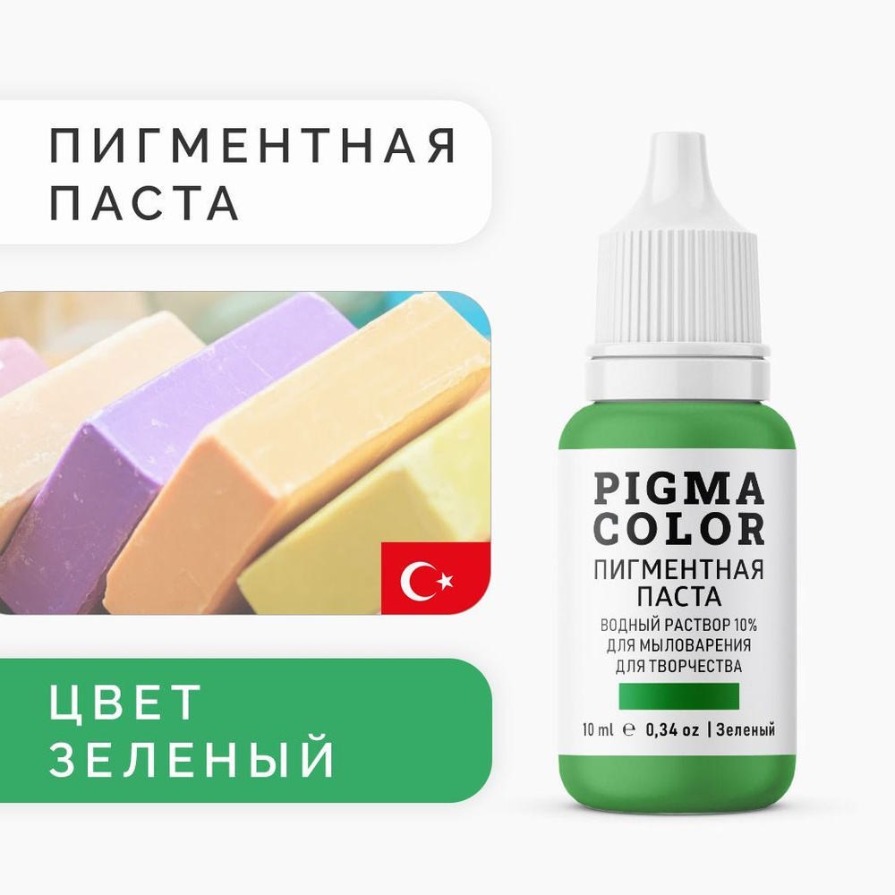 Немигрирующий краситель для мыловарения PIGMA COLOR, зеленый 10 мл ...