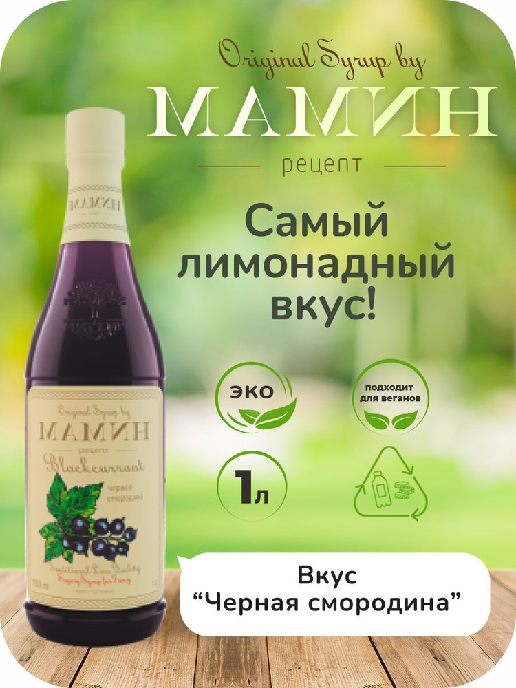 Сироп Черная Смородина в пластиковой бутылке 1 литр, для чая, лимонада ...