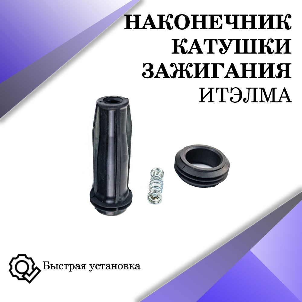 Наконечник модуля зажигания для Лада Веста, Х Рей, Ларгус, Гранта ...